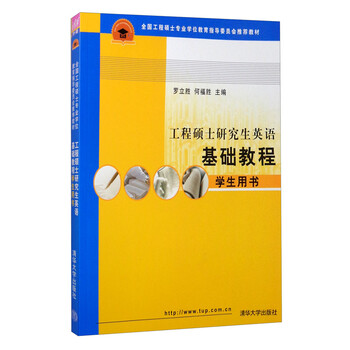 工程硕士研究生英语基础教程 学生用书