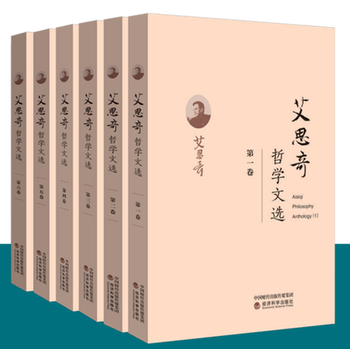  艾思奇哲学文选全套6册 第1-6卷 哲学书籍 哲学思想、西洋哲学史、大众哲学和逻辑学 艾思奇哲学