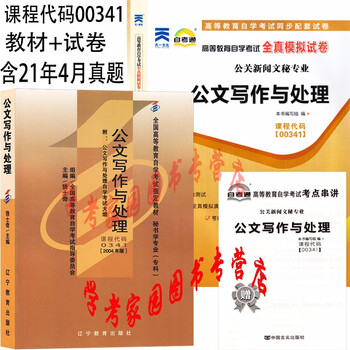 2022自考全套2本0341 00341公文写作与处理 2004年版 自考教材+自考通全真模拟试卷 含21年4月真题 赠考点串讲 自考行政管理学专科教材试卷