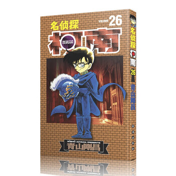 名侦探柯南【单行本】【26】（新装再编版）