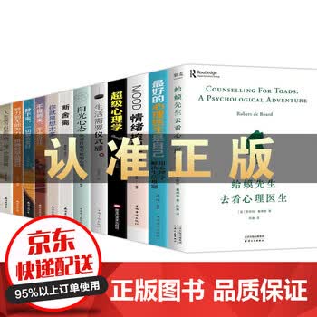 蛤蟆先生去看心理医生断舍离反焦虑思维优秀的人不会输给情绪太较真就输了治愈心灵心理咨询入门励志成功书籍 蛤蟆先生去看心理医生全12册