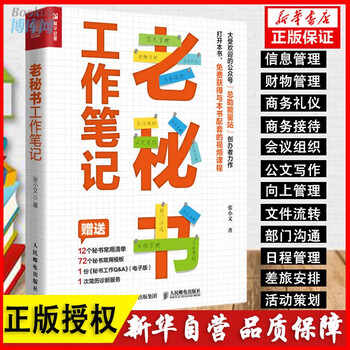 老秘书工作笔记 张小文著