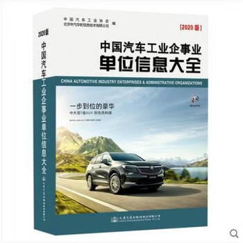 中国汽车工业企事业单位信息大全（2020版）
