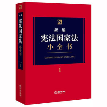 宪家法小全书法律出版社法规中心法律出版社9787519741914 法律书籍