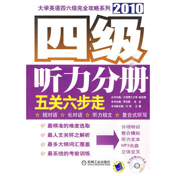 四级听力分册【正版图书】