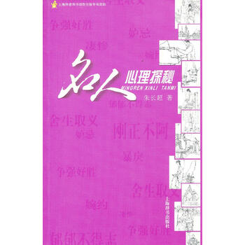 名人心理探秘【正版图书】