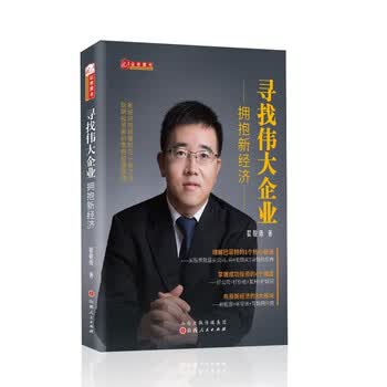 寻找伟大企业-拥抱经济9787203120704