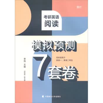 考研英语阅读模拟预测7套卷（同时适用于英语1英语2考生）