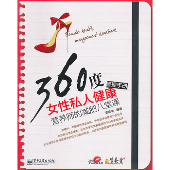 360度女性私人健康管理手册:营养师的八堂课(双色)【正版图书】