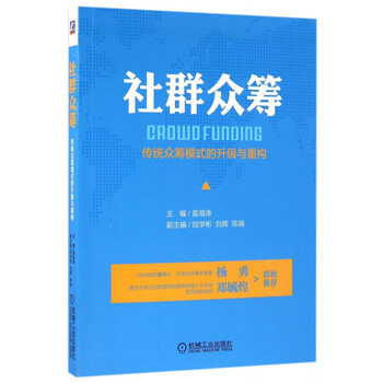 社群众筹(传统众筹模式的升级与重构)