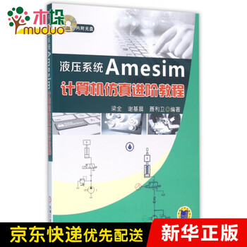 液压系统Amesim计算机仿真进阶教程(附光盘)