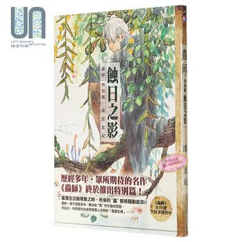 漫画 虫师 特别篇 蚀日之影 漆原友紀 台版漫画书 东贩出版
