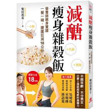台版 减糖杂谷饭 营养师身实证一餐一碗 养生饮食保健