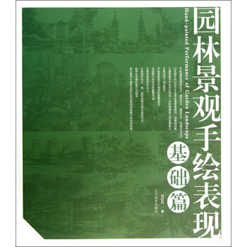 园林景观手绘表现(基础篇)