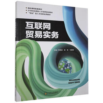 互联网贸易实务