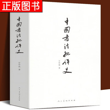 【当天发货】中国书法批评史 人民美术出版社 解析书法书法技法 追寻书法意义的历史 甘中流 著