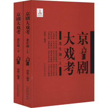 京剧大戏考 老生部(全2册)