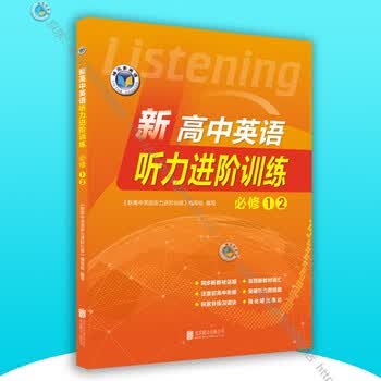 新高中英语听力进阶训练.必修①② （新外研版教材适用）