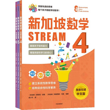 新加坡数学 STREAM 4-6年级（套装3册）