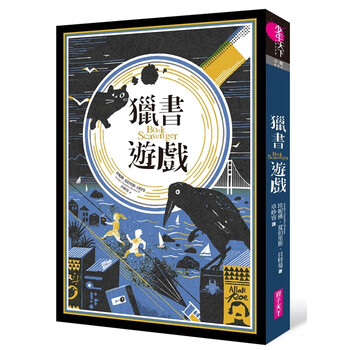 台版 猎书游戏珍妮佛夏伯里斯贝特曼经典文学课外阅读故事子天下出版