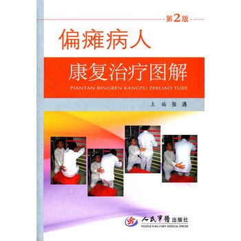偏瘫病人康复治疗图解（第2版） 张通