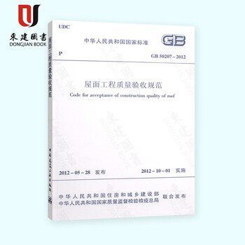 屋面工程质量验收规范 GB 50207-2012