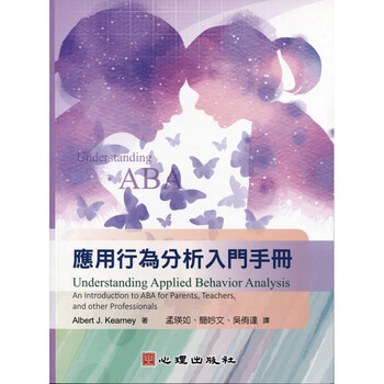 台版 应用行为分析入门手册 解析应用行为分析的基础观念名词解释及应用原则与方法子教