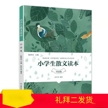 小学生散文读本 张学青编著（适合小学中高年级）