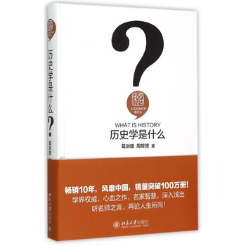 历史学是什么(精)/人文社会科学是什么