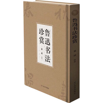 鲁迅书法珍赏