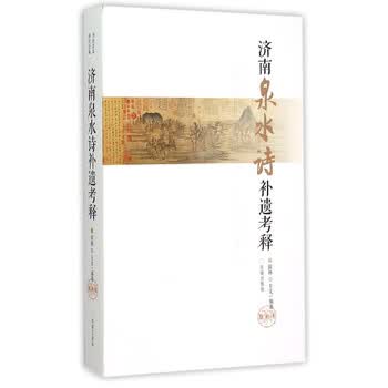 济南泉水诗补遗考释
