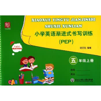 小学英语渐进式书写训练（五年级上册 PEP）