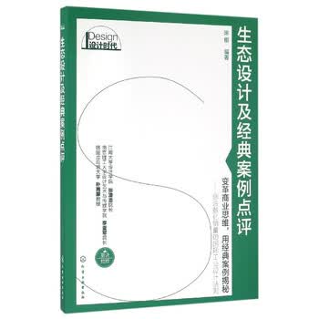 生态设计及经典案例点评(设计时代)