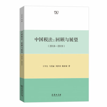 中国税法--回顾与展望(2018-2019)