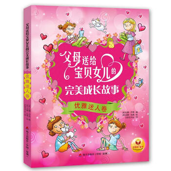 父母送给宝贝女儿的成长故事：优雅迷人卷扎娜·乔恩海天出版社9787550717923 家教书籍