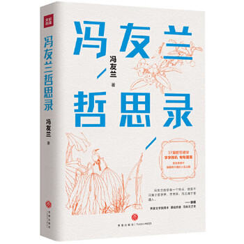 [正版图书] 冯友兰哲思录(珍藏版) 冯友兰 天地出版社 9787545543292