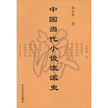 中国当代小说流派史 张学军