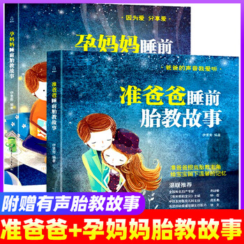 【自选包邮】准爸爸+孕妈妈睡前胎教故事书  十月怀胎书籍 孕妇看的书 胎教书籍 准爸爸+孕妈妈睡前胎教故事【新版2册】