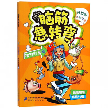 脑筋急转弯(神机妙算篇升级版彩绘注音)