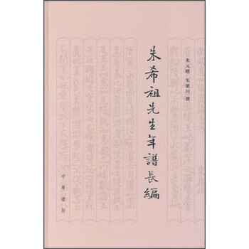 朱希祖先生年谱长编【正版图书】