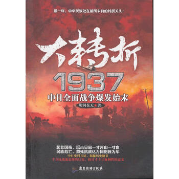 大转折1937:中日全面战争爆发始末