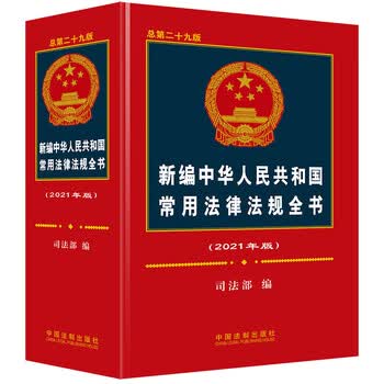 2021年版新编中华人民共和国常用法律法规全书法律法规汇编2021含民法典宪法刑法法条劳动