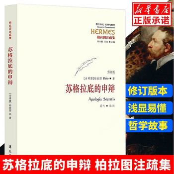 【正版包邮】现货苏格拉底的申辩 柏拉图注疏集修订版 西方传统经典与解释 苏格拉底哲学思想 生的根据与死的理由西方哲学