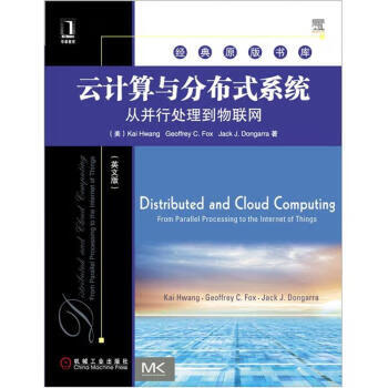 云计算与分布式系统：从并行处理到物联网【正版图书】