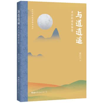 与道逍遥：老庄的道家智慧