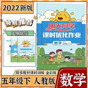 2022五年级下册阳光同学课时优化作业语文数学全套 数学人教版