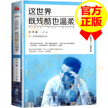【官方正版】这世界既残酷也温柔 孙宇晨新书 励志书籍书小说文学青春励志书
