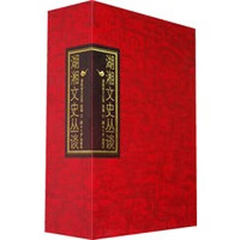 湖湘文史丛谈(一、二、三)