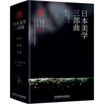 日本美学三部曲(全3册)