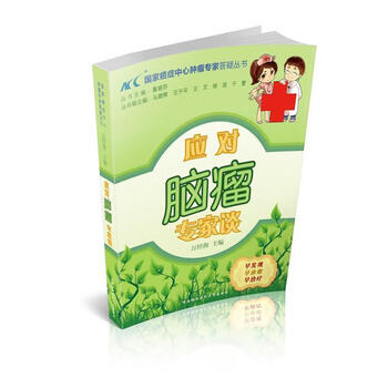 应对脑瘤专家谈 万经海 医学 9787811369342